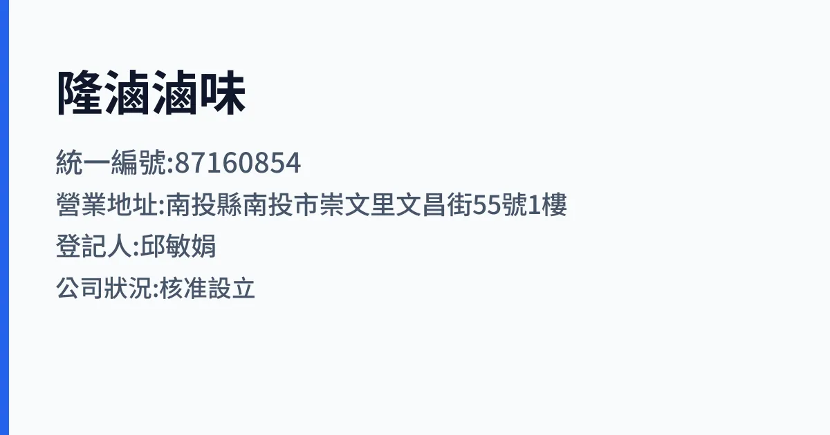 隆滷滷味 - 統編 87160854(南投縣) 公司登記資料與營業項目詳細圖表