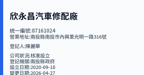 欣永昌汽車修配廠的照片-統編 87161024(南投縣) 公司登記資料與營業項目詳細圖表