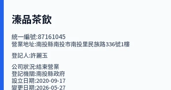 溱品茶飲的照片-統編 87161045(南投縣) 公司登記資料與營業項目詳細圖表