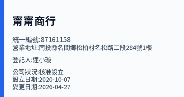 甯甯商行的照片-統編 87161158(南投縣) 公司登記資料與營業項目詳細圖表
