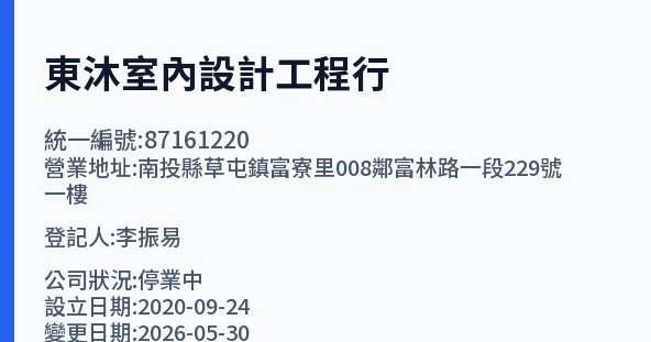 東沐室內設計工程行的照片-統編 87161220(南投縣) 公司登記資料與營業項目詳細圖表
