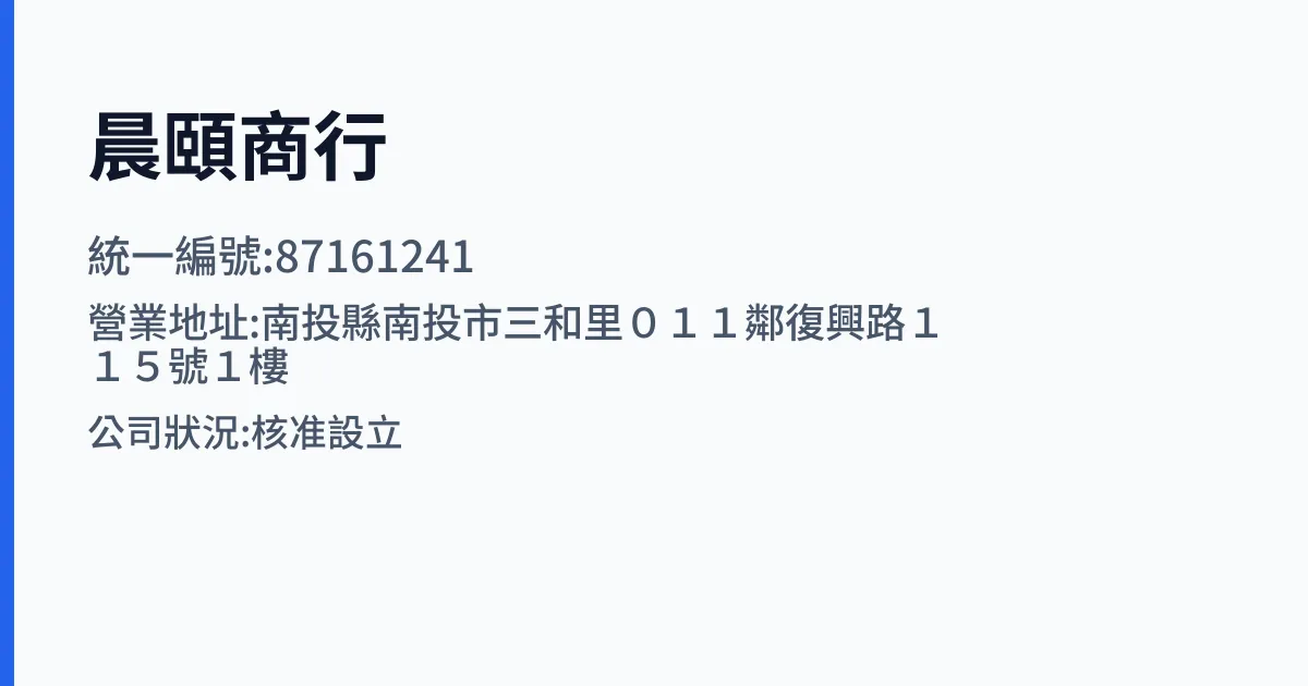 晨頤商行 - 統編 87161241(南投縣) 公司登記資料與營業項目詳細圖表