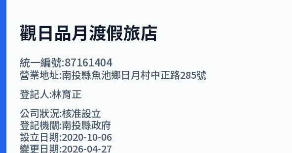 觀日品月渡假旅店的照片-統編 87161404(南投縣) 公司登記資料與營業項目詳細圖表