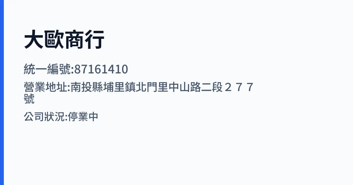 大歐商行 - 統編 87161410(南投縣) 公司登記資料與營業項目詳細圖表