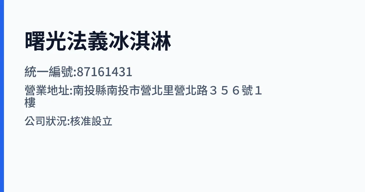 曙光法義冰淇淋 - 統編 87161431(南投縣) 公司登記資料與營業項目詳細圖表