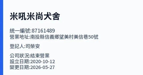 米吼米尚犬舍的照片-統編 87161489(南投縣) 公司登記資料與營業項目詳細圖表