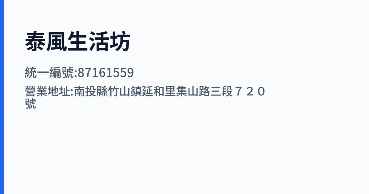 泰風生活坊 - 統編 87161559(南投縣) 公司登記資料與營業項目詳細圖表