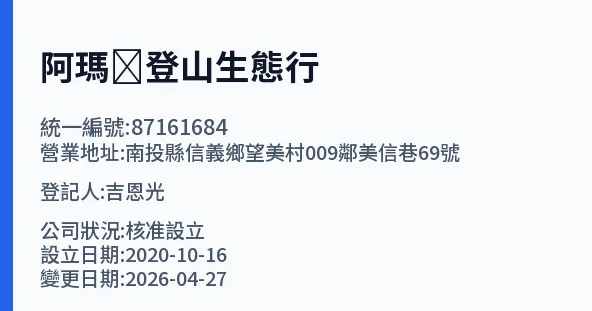 阿瑪欁登山生態行的照片-統編 87161684(南投縣) 公司登記資料與營業項目詳細圖表