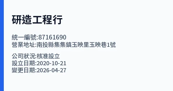 研造工程行的照片-統編 87161690(南投縣) 公司登記資料與營業項目詳細圖表