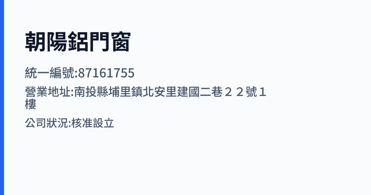 朝陽鋁門窗 - 統編 87161755(南投縣) 公司登記資料與營業項目詳細圖表