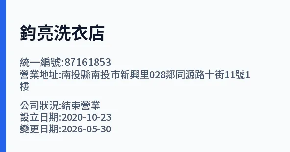 鈞亮洗衣店的照片-統編 87161853(南投縣) 公司登記資料與營業項目詳細圖表