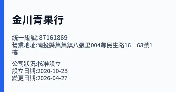 金川青果行的照片-統編 87161869(南投縣) 公司登記資料與營業項目詳細圖表