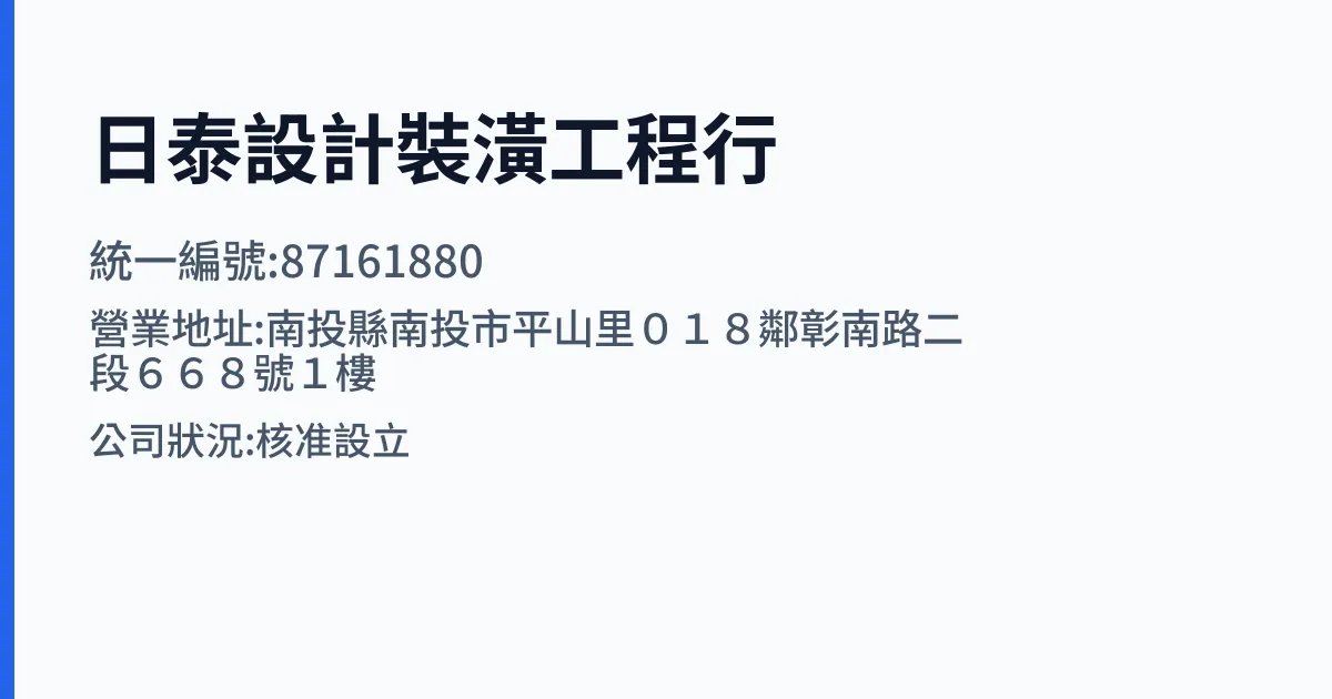 日泰設計裝潢工程行 - 統編 87161880(南投縣) 公司登記資料與營業項目詳細圖表