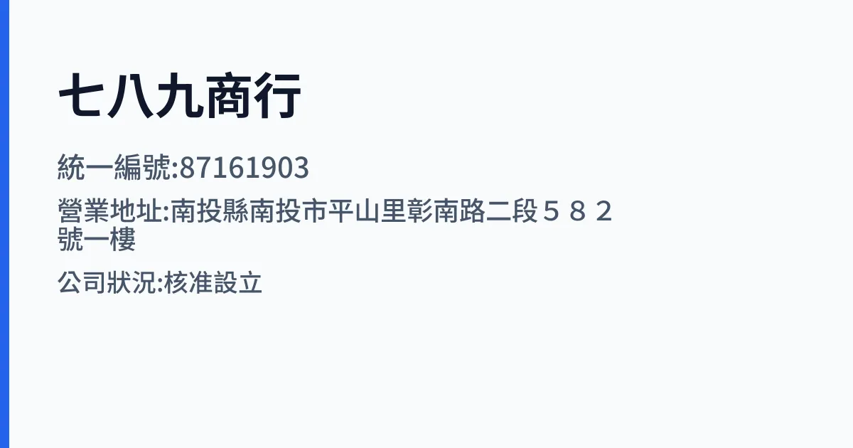 七八九商行 - 統編 87161903(南投縣) 公司登記資料與營業項目詳細圖表