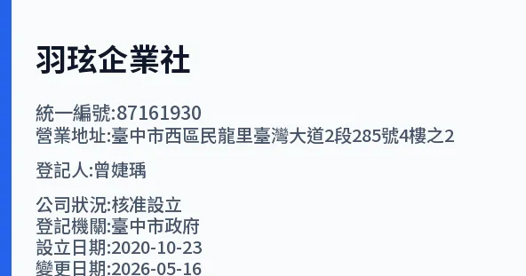 羽玹企業社的照片-統編 87161930(臺中市) 公司登記資料與營業項目詳細圖表