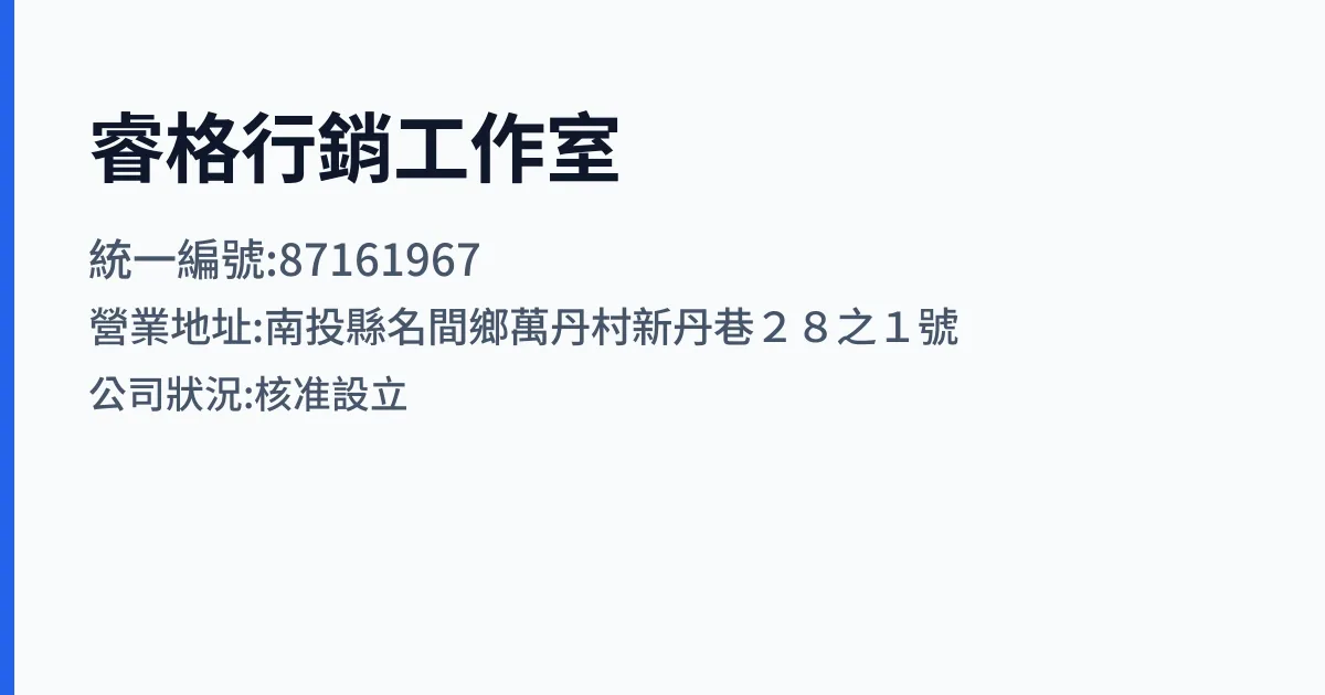 睿格行銷工作室 - 統編 87161967(南投縣) 公司登記資料與營業項目詳細圖表