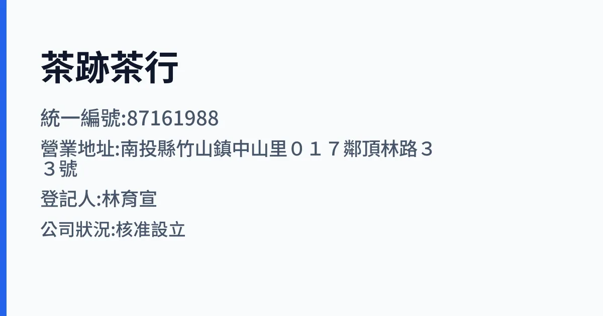 茶跡茶行 - 統編 87161988(南投縣) 公司登記資料與營業項目詳細圖表