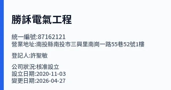勝訸電氣工程的照片-統編 87162121(南投縣) 公司登記資料與營業項目詳細圖表