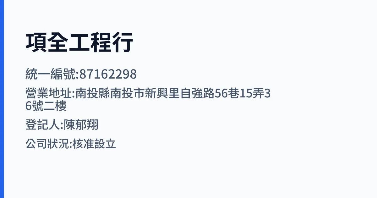 項全工程行 - 統編 87162298(臺中市) 公司登記資料與營業項目詳細圖表