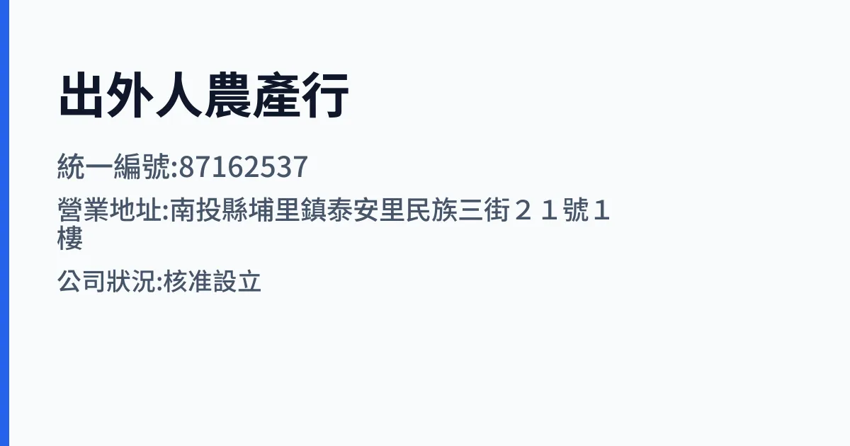 出外人農產行 - 統編 87162537(南投縣) 公司登記資料與營業項目詳細圖表
