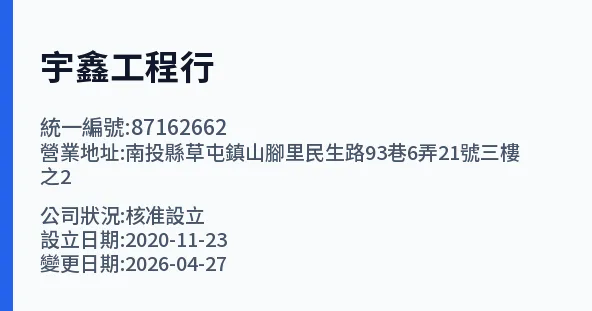 宇鑫工程行的照片-統編 87162662(南投縣) 公司登記資料與營業項目詳細圖表