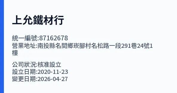 上允鐵材行的照片-統編 87162678(南投縣) 公司登記資料與營業項目詳細圖表