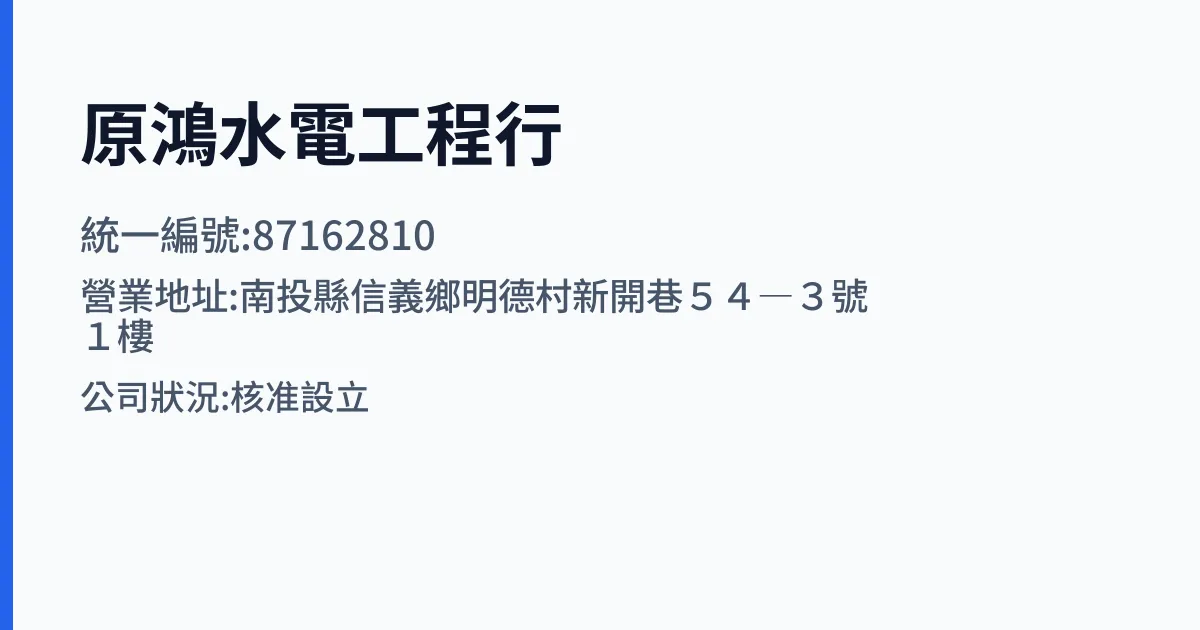 原鴻水電工程行 - 統編 87162810(南投縣) 公司登記資料與營業項目詳細圖表