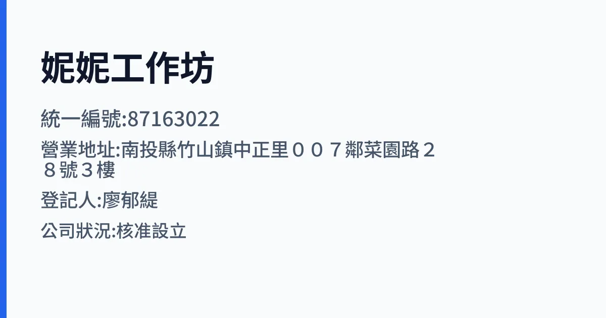 妮妮工作坊 - 統編 87163022(南投縣) 公司登記資料與營業項目詳細圖表