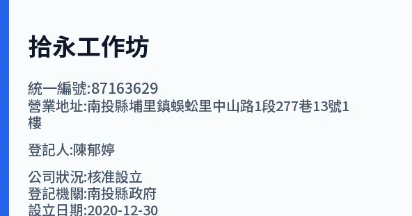 拾永工作坊的照片-統編 87163629(南投縣) 公司登記資料與營業項目詳細圖表