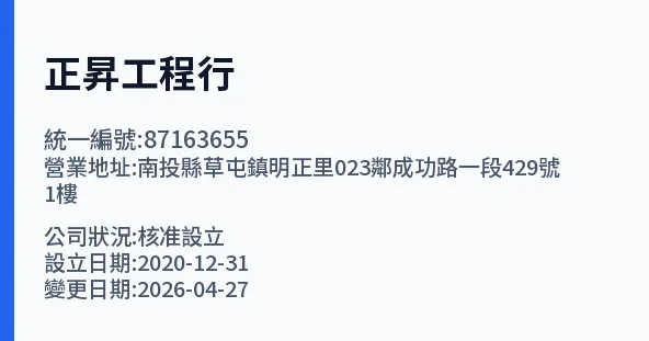 正昇工程行的照片-統編 87163655(南投縣) 公司登記資料與營業項目詳細圖表