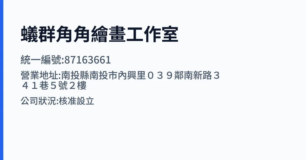 蟻群角角繪畫工作室 - 統編 87163661(南投縣) 公司登記資料與營業項目詳細圖表