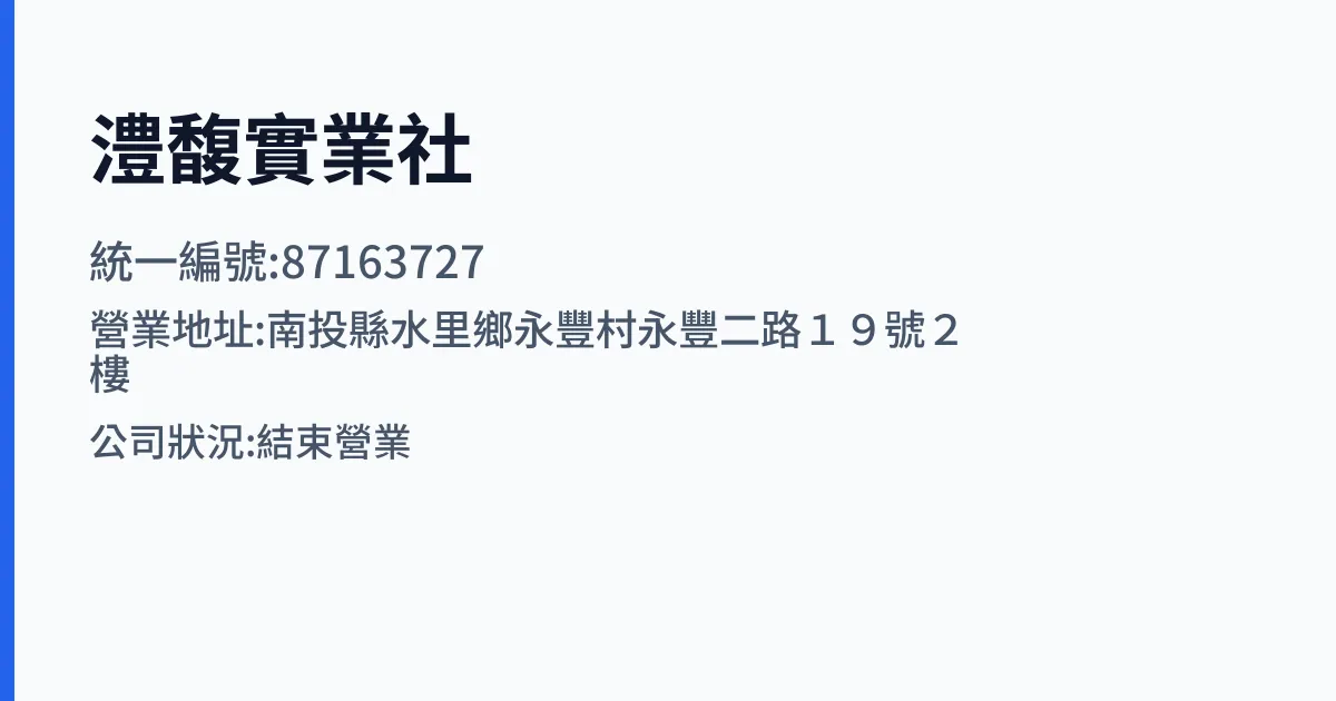 澧馥實業社 - 統編 87163727(南投縣) 公司登記資料與營業項目詳細圖表