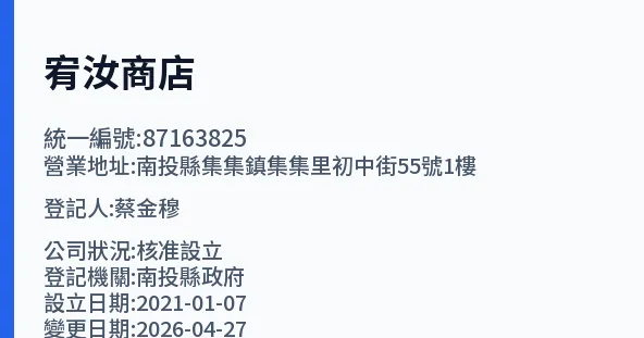 宥汝商店的照片-統編 87163825(南投縣) 公司登記資料與營業項目詳細圖表