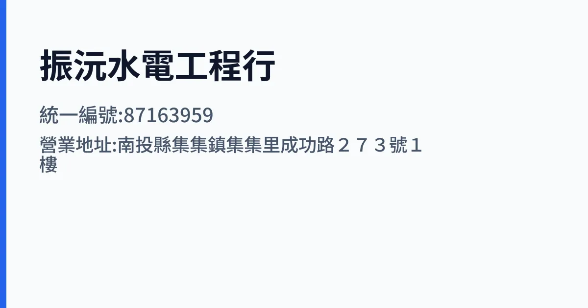振沅水電工程行 - 統編 87163959(南投縣) 公司登記資料與營業項目詳細圖表