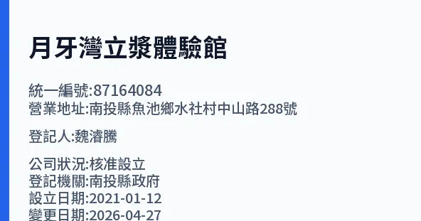 月牙灣立漿體驗館的照片-統編 87164084(南投縣) 公司登記資料與營業項目詳細圖表