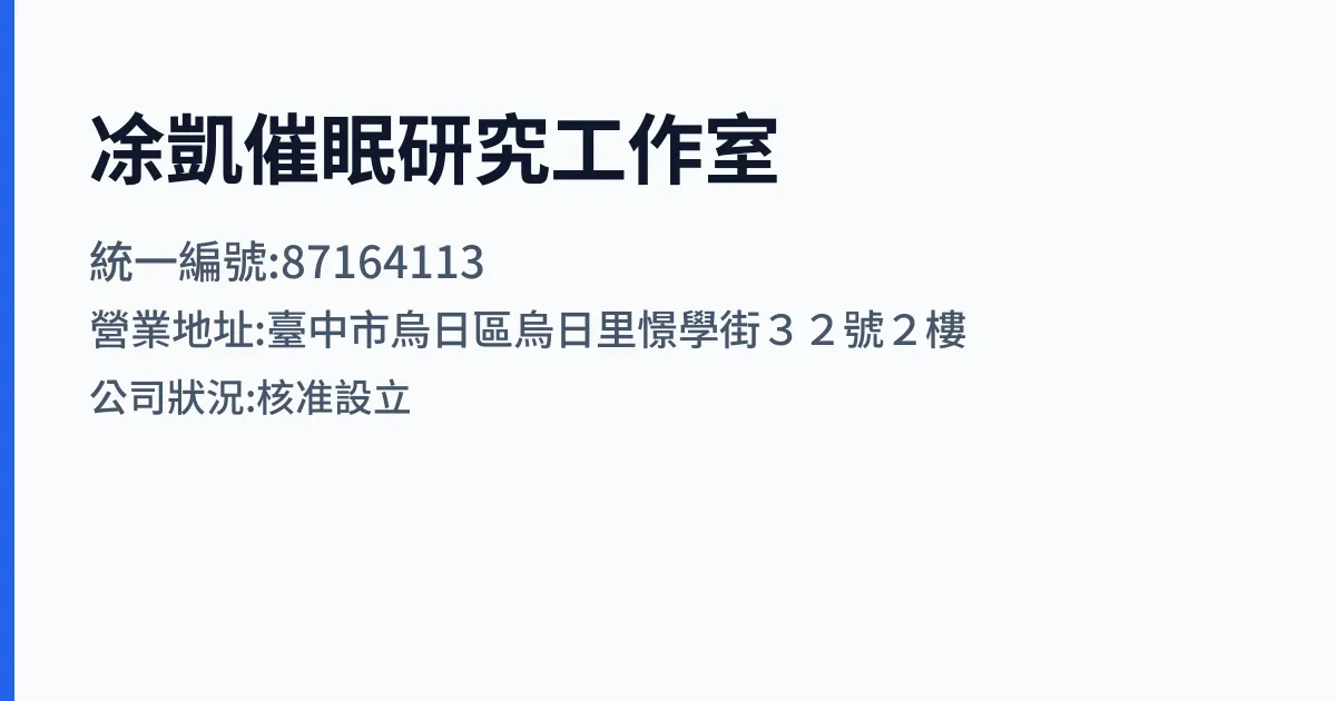 凃凱催眠研究工作室 - 統編 87164113(臺中市) 公司登記資料與營業項目詳細圖表