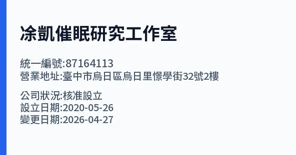 凃凱催眠研究工作室的照片-統編 87164113(臺中市) 公司登記資料與營業項目詳細圖表