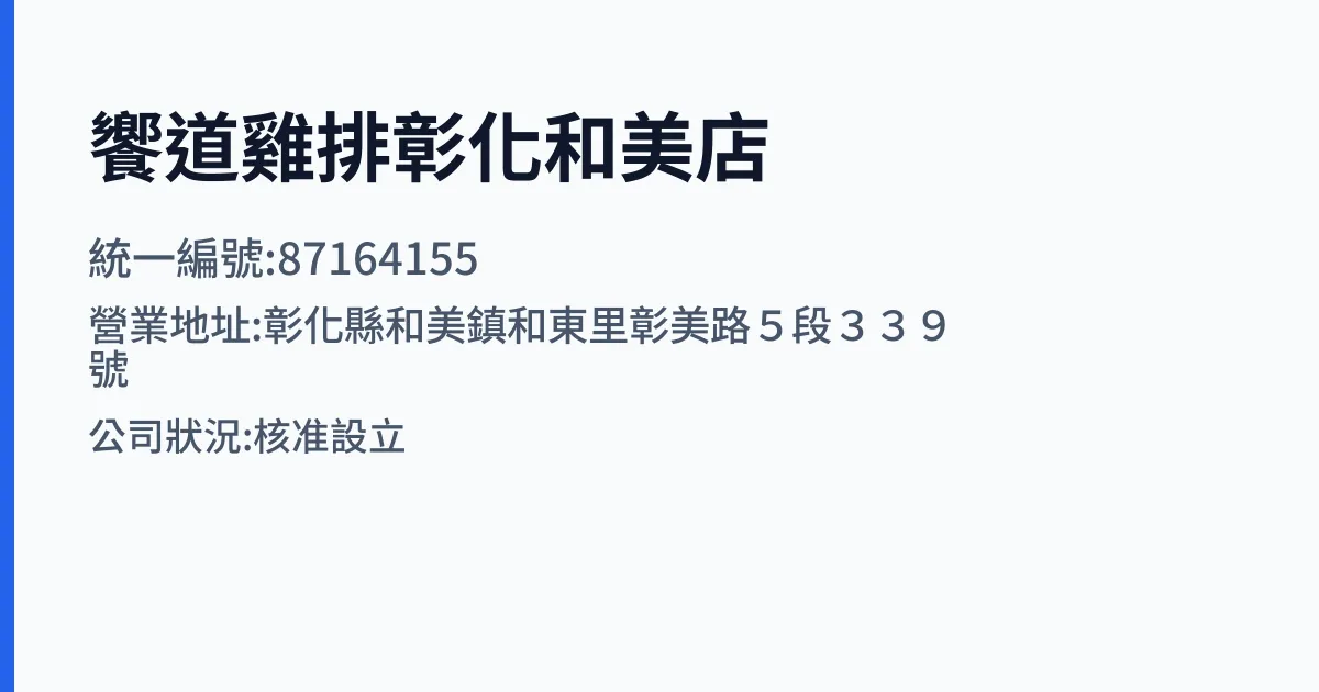 饗道雞排彰化和美店 - 統編 87164155(彰化縣) 公司登記資料與營業項目詳細圖表
