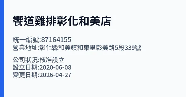 饗道雞排彰化和美店的照片-統編 87164155(彰化縣) 公司登記資料與營業項目詳細圖表