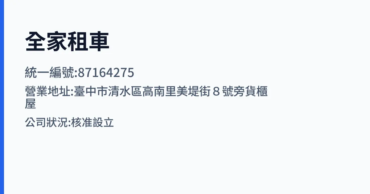 全家租車 - 統編 87164275(臺中市) 公司登記資料與營業項目詳細圖表