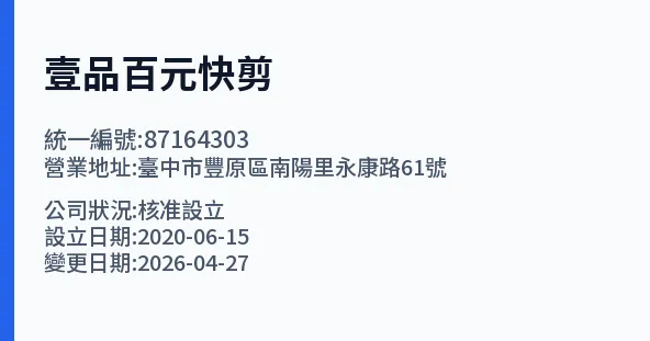 壹品百元快剪的照片-統編 87164303(臺中市) 公司登記資料與營業項目詳細圖表