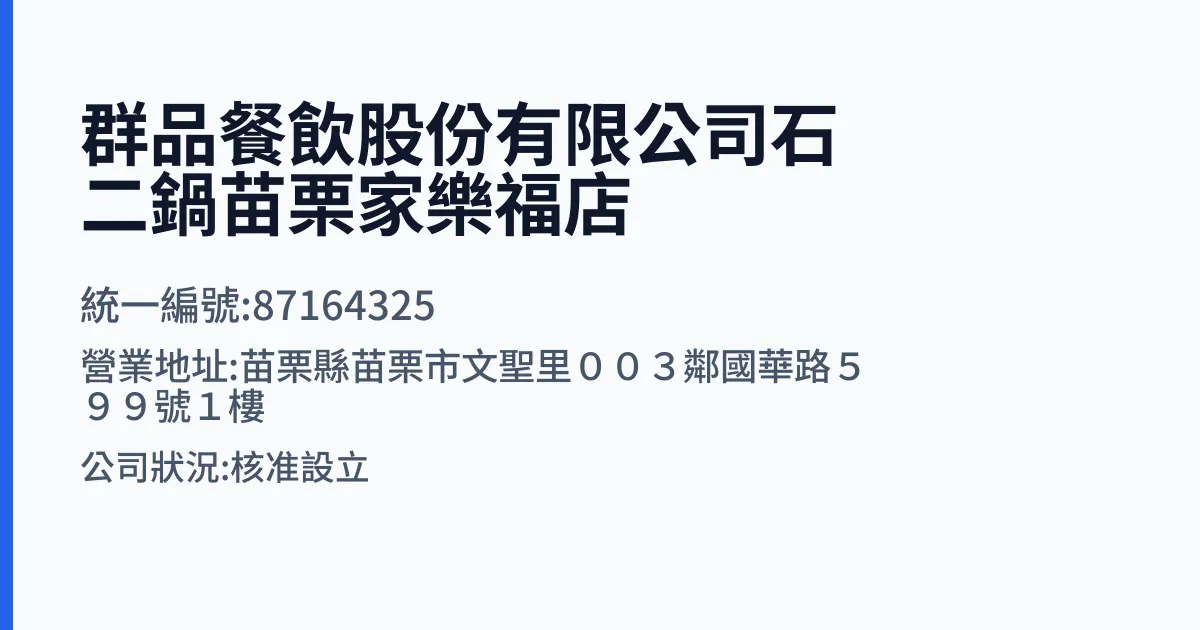 群品餐飲股份有限公司石二鍋苗栗家樂福店 - 統編 87164325(苗栗縣) 公司登記資料與營業項目詳細圖表