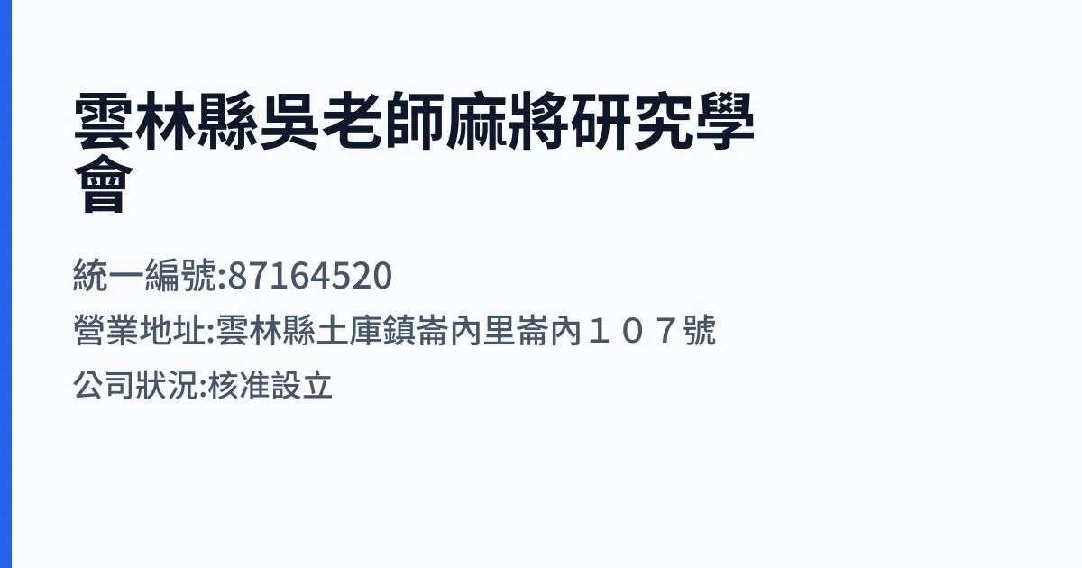 雲林縣吳老師麻將研究學會 - 統編 87164520(雲林縣) 公司登記資料與營業項目詳細圖表