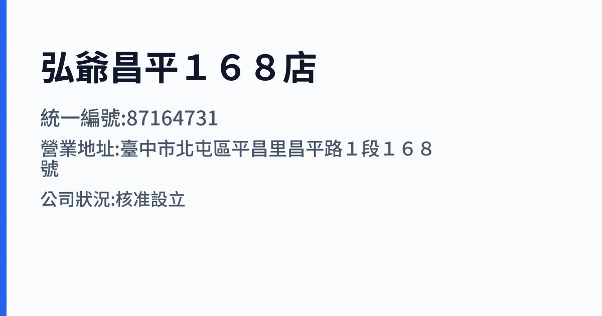 弘爺昌平１６８店 - 統編 87164731(臺中市) 公司登記資料與營業項目詳細圖表