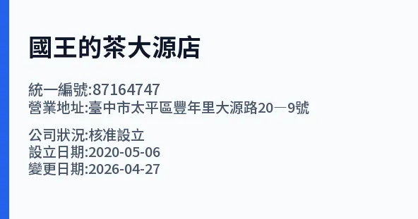 國王的茶大源店的照片-統編 87164747(臺中市) 公司登記資料與營業項目詳細圖表