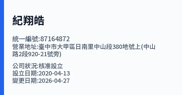 紀翔皓的照片-統編 87164872(臺中市) 公司登記資料與營業項目詳細圖表