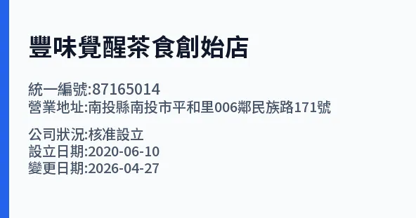 豐味覺醒茶食創始店的照片-統編 87165014(南投縣) 公司登記資料與營業項目詳細圖表