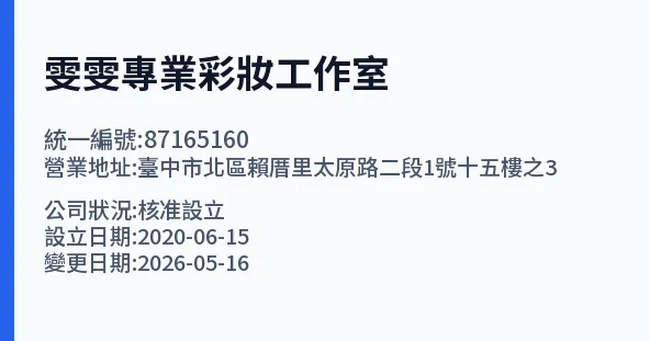 雯雯專業彩妝工作室的照片-統編 87165160(臺中市) 公司登記資料與營業項目詳細圖表