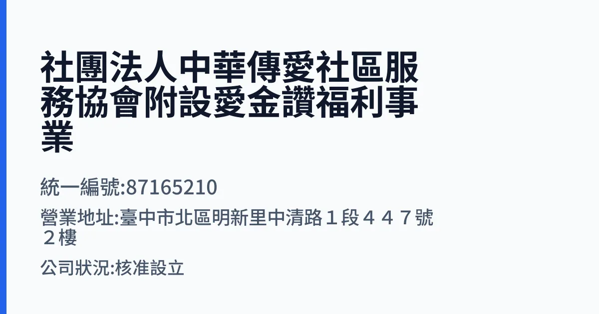 社團法人中華傳愛社區服務協會附設愛金讚福利事業 - 統編 87165210(臺中市) 公司登記資料與營業項目詳細圖表