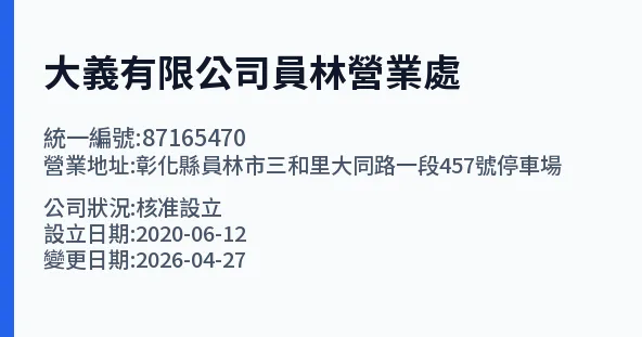 大義有限公司員林營業處的照片-統編 87165470(彰化縣) 公司登記資料與營業項目詳細圖表